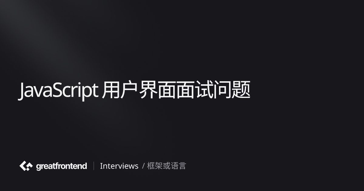 JavaScript UI 面试问题 | 包含答案