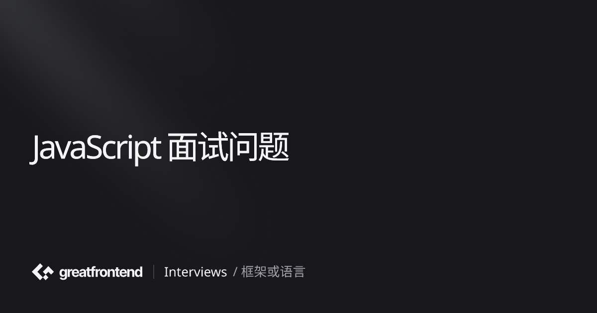 JavaScript 面试问题 | 前 FAANG 面试官解答