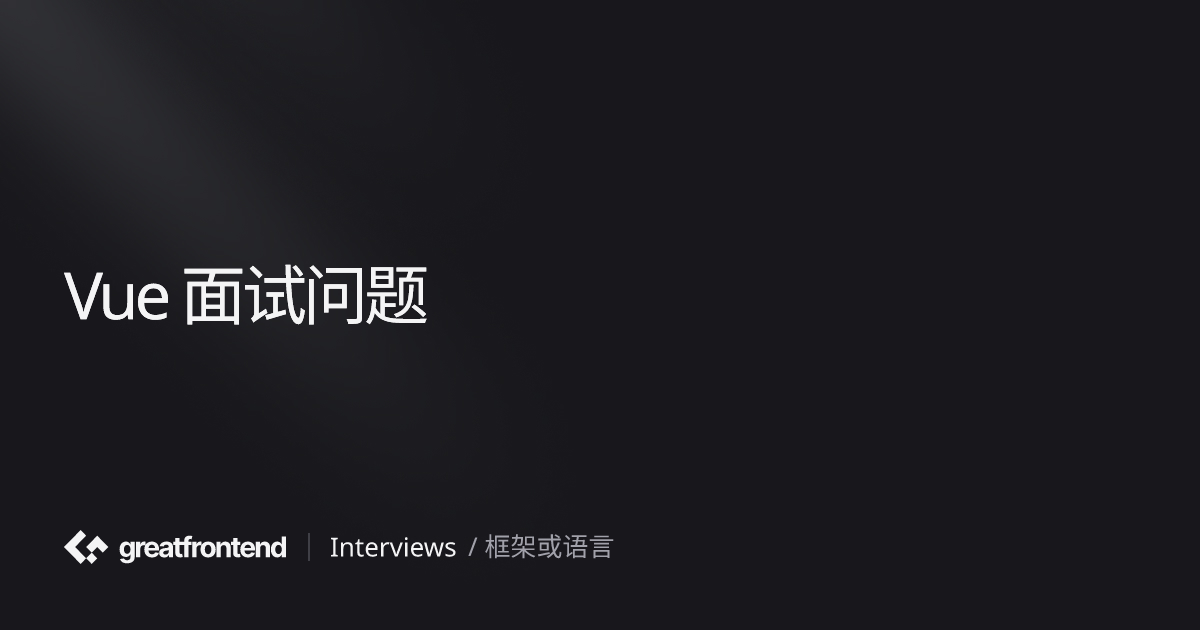 Vue 面试题 | 前 FAANG 面试官解答