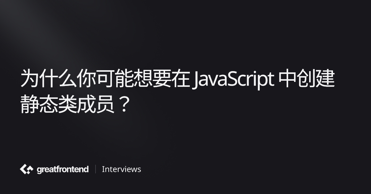 为什么你可能想要在 JavaScript 中创建静态类成员？ | 测验面试问题及解答