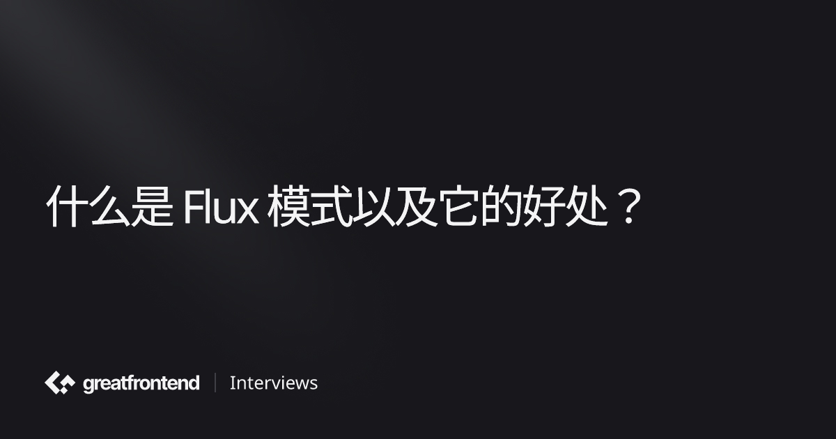 什么是 Flux 模式以及它的好处？ | 测验面试问题及解答