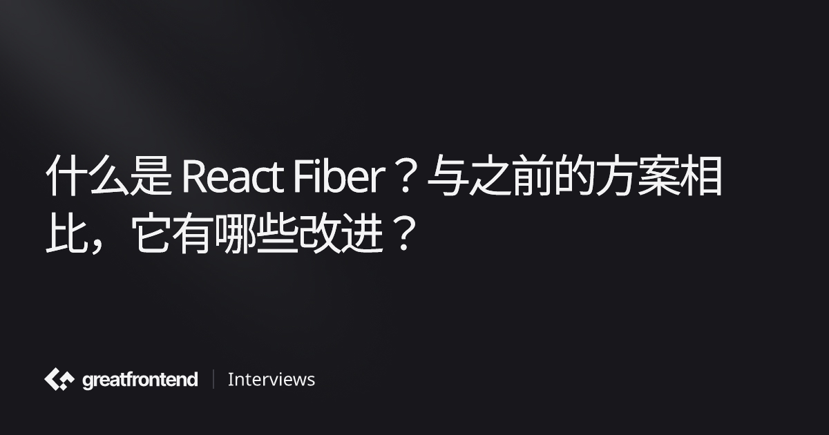 什么是 React Fiber？与之前的方案相比，它有哪些改进？ | 测验面试问题及解答