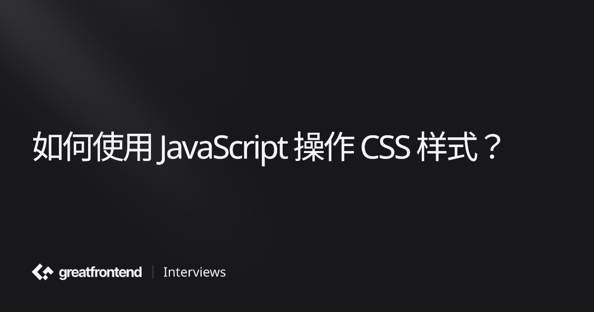 如何使用 JavaScript 操作 CSS 样式？ | 测验面试问题及解答
