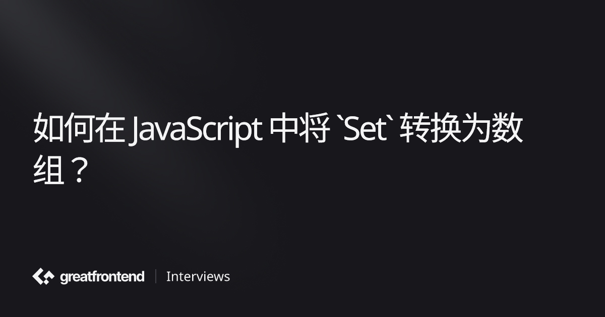 如何在 Javascript 中将 `set` 转换为数组？ 测验面试问题及解答