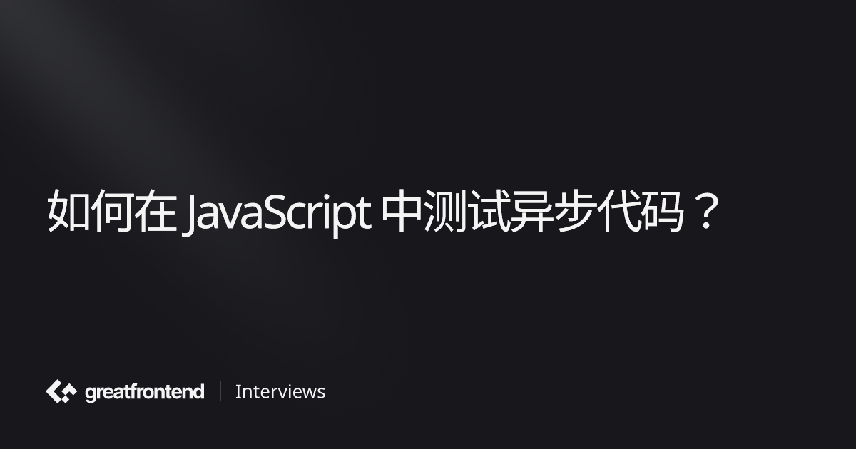 如何在 JavaScript 中测试异步代码？ | 测验面试问题及解答