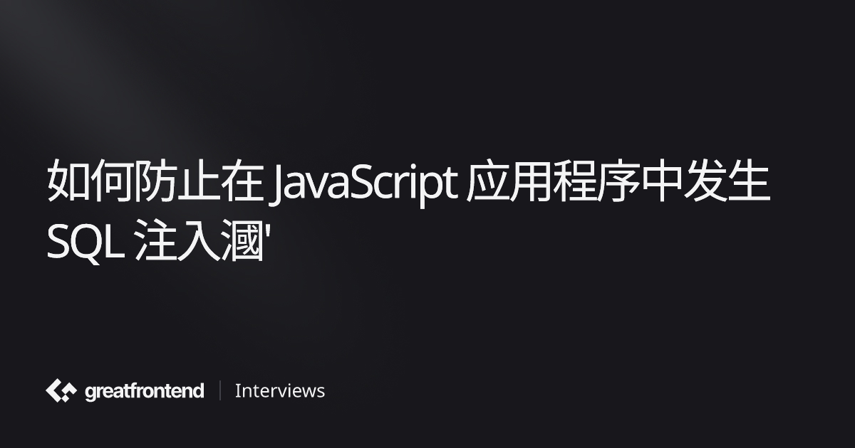 如何防止在 Javascript 应用程序中发生 Sql 注入漏洞？ 测验面试问题及解答