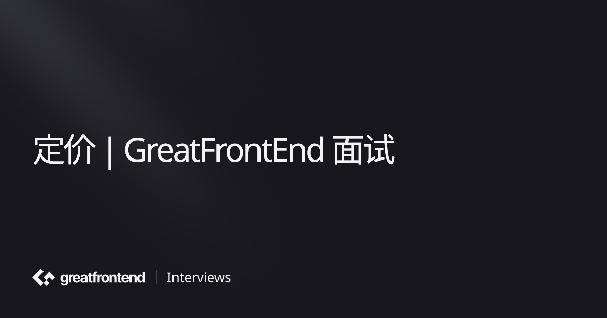 定价 | GreatFrontEnd 面试