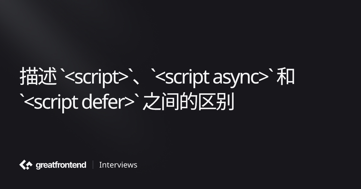 描述 ` `、` ` 和 ` ` 之间的区别 | 测验面试问题及解答