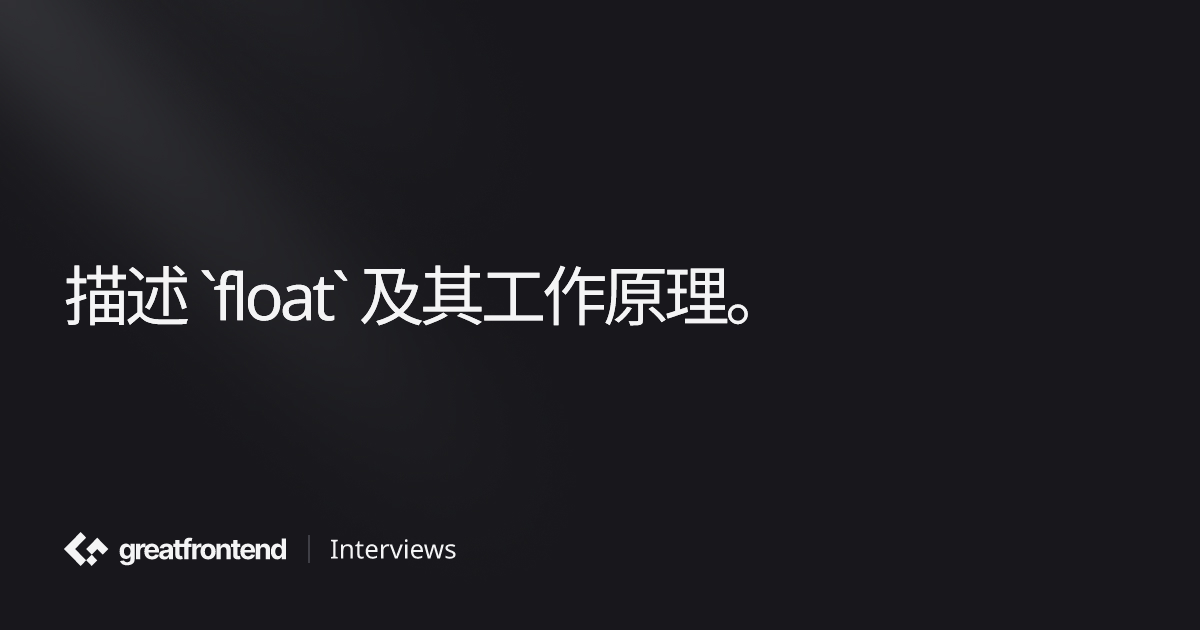 描述 `float` 及其工作原理。 | 测验面试问题及解答