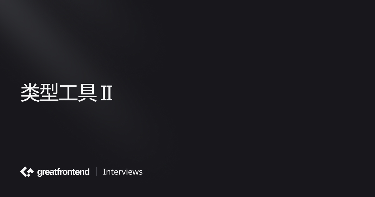 类型工具 II | 带有解决方案的 JavaScript 面试问题