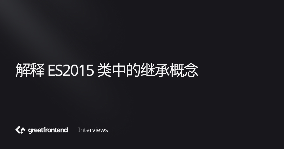 解释 ES2015 类中的继承概念 | 测验面试问题及解答