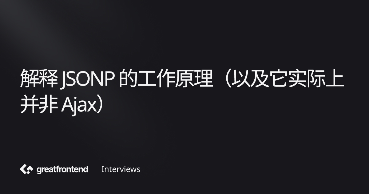 解释 JSONP 的工作原理（以及它实际上并非 Ajax） | 测验面试问题及解答