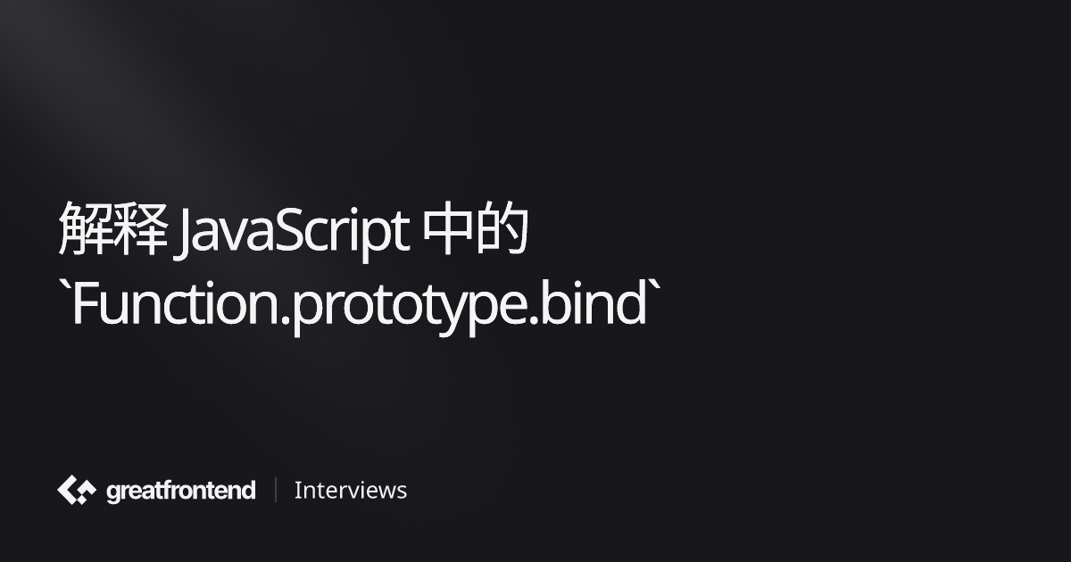 解释 JavaScript 中的 `Function.prototype.bind` | 测验面试问题及解答