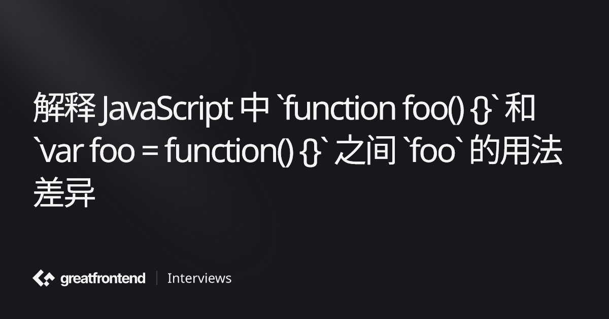 解释 JavaScript 中 `function foo() {}` 和 `var foo = function() {}` 之间 `foo` 的用法差异 | 测验面试问题及解答