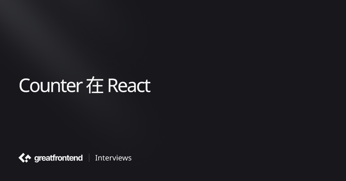Counter 在 React | UI 面试问题