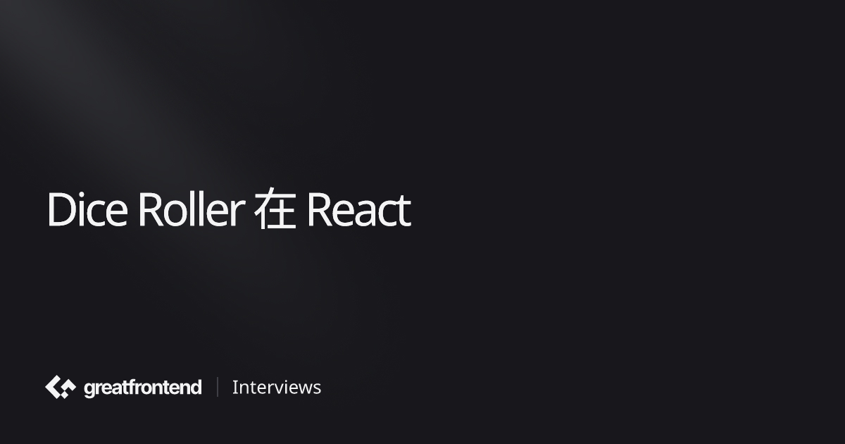Dice Roller 在 React | UI 面试问题
