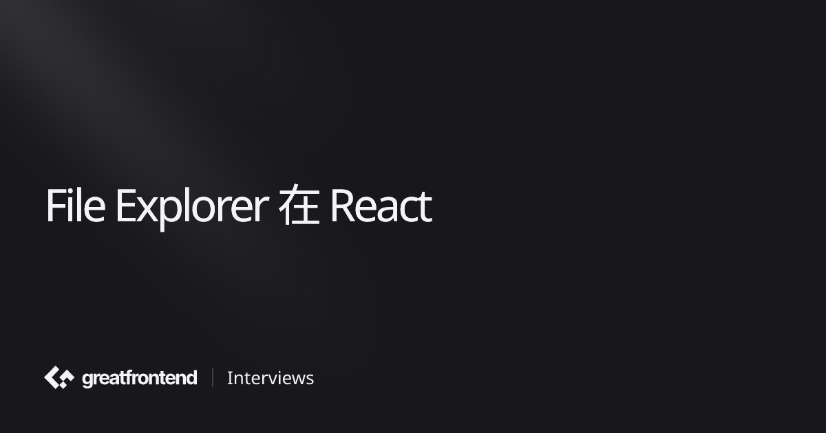 File Explorer 在 React | UI 面试问题