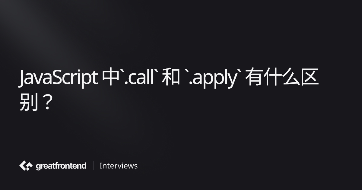 JavaScript 中`.call` 和 `.apply` 有什么区别？ | 测验面试问题及解答