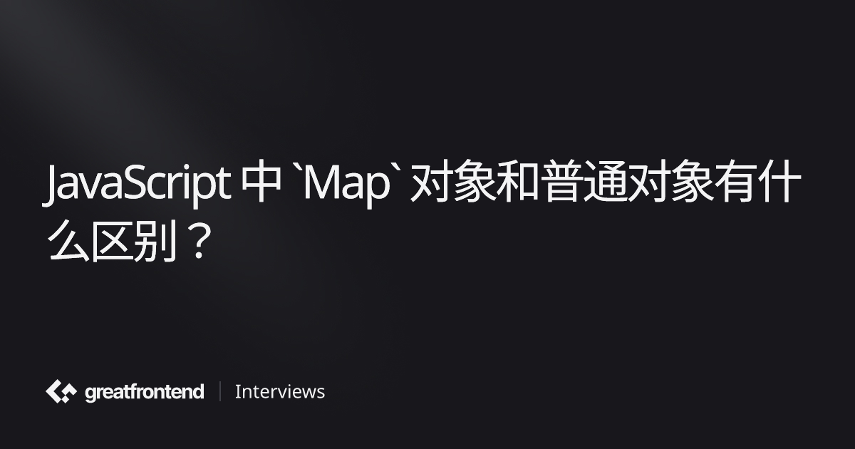 JavaScript 中 `Map` 对象和普通对象有什么区别？ | 测验面试问题及解答