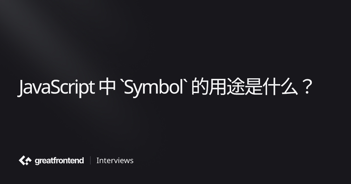 JavaScript 中 `Symbol` 的用途是什么？ | 测验面试问题及解答