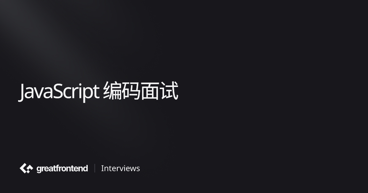 JavaScript 编码面试问题 | 如何准备