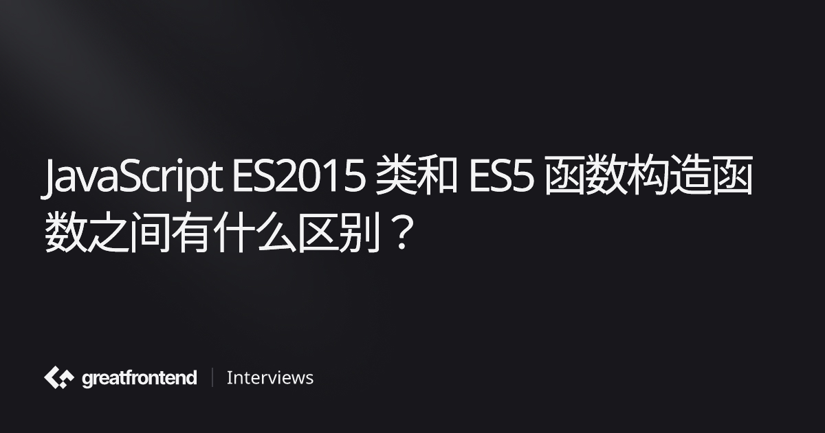 JavaScript ES2015 类和 ES5 函数构造函数之间有什么区别？ | 测验面试问题及解答
