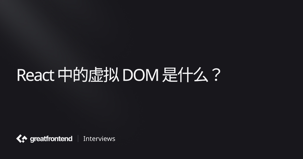 React 中的虚拟 DOM 是什么？ | 测验面试问题及解答