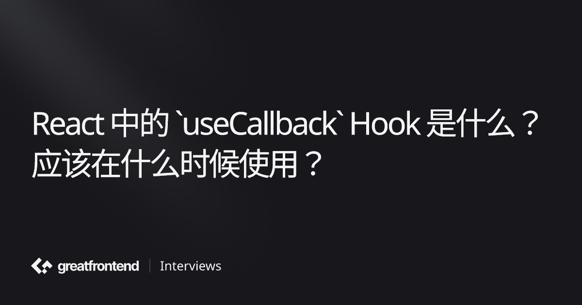 React 中的 `useCallback` Hook 是什么？应该在什么时候使用？ | 测验面试问题及解答