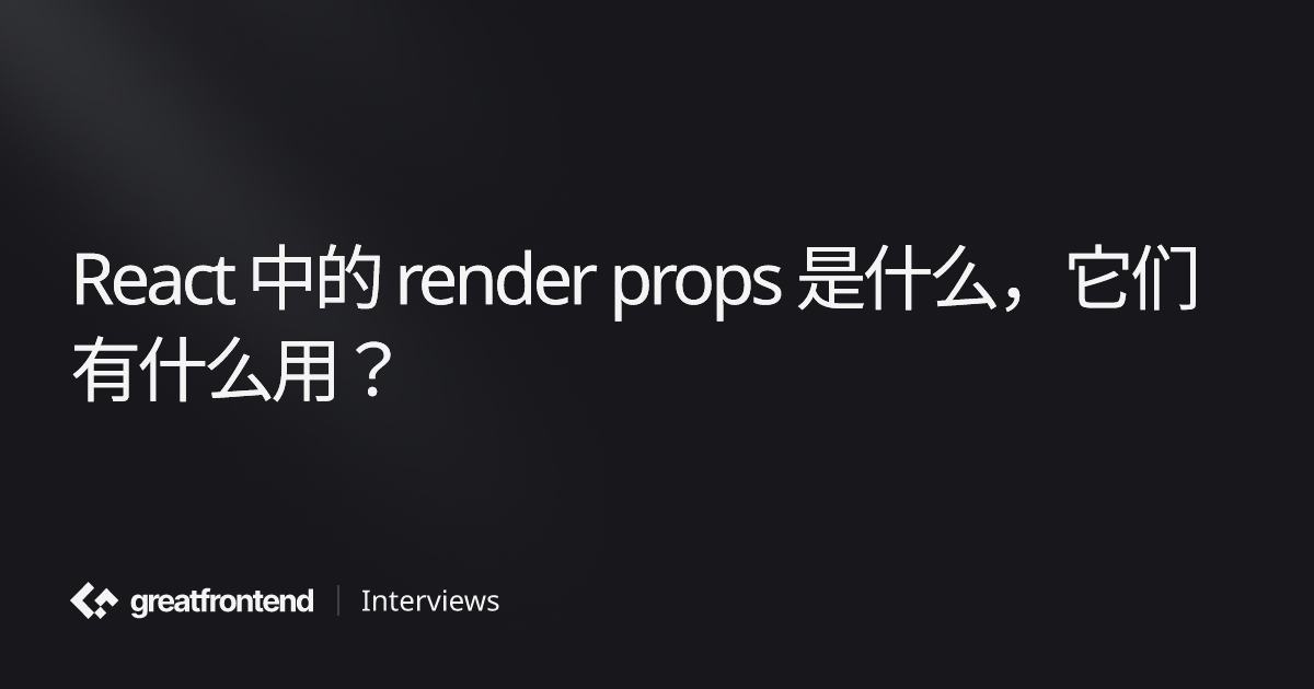 React 中的 render props 是什么，它们有什么用？ | 测验面试问题及解答
