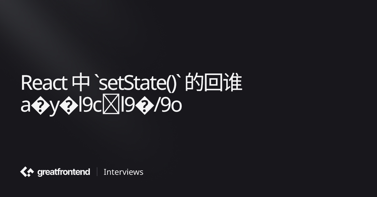 React 中 `setstate` 的回调函数参数格式的目的是什么？应该在什么时候使用它？ 测验面试问题及解答