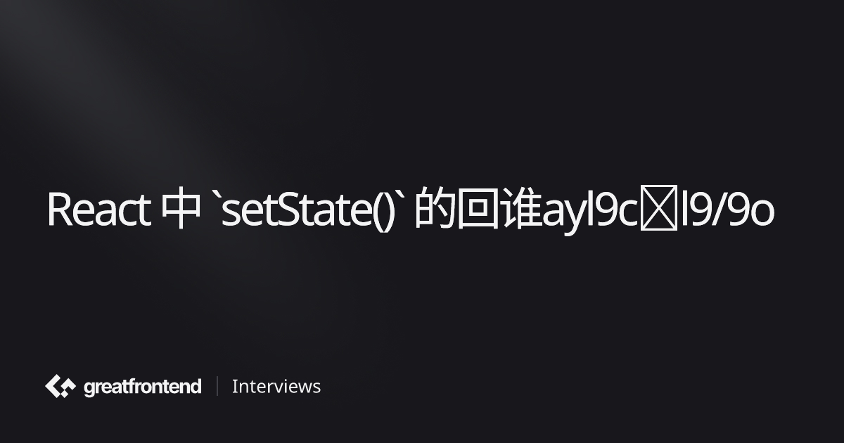 React 中 `setstate` 的回调函数参数格式的目的是什么？应该在什么时候使用它？ 测验面试问题及解答