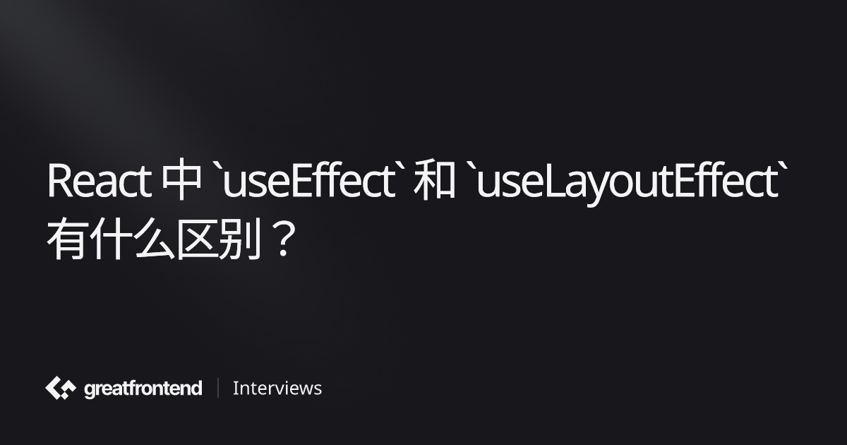 React 中 `useEffect` 和 `useLayoutEffect` 有什么区别？ | 测验面试问题及解答