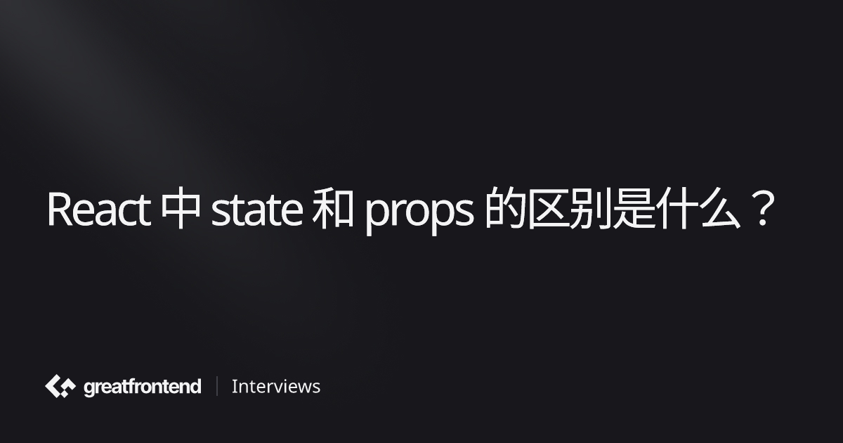 React 中 state 和 props 的区别是什么？ | 测验面试问题及解答