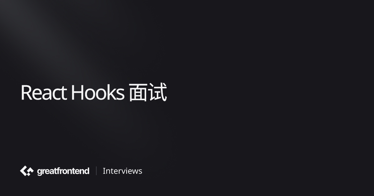React Hooks 面试