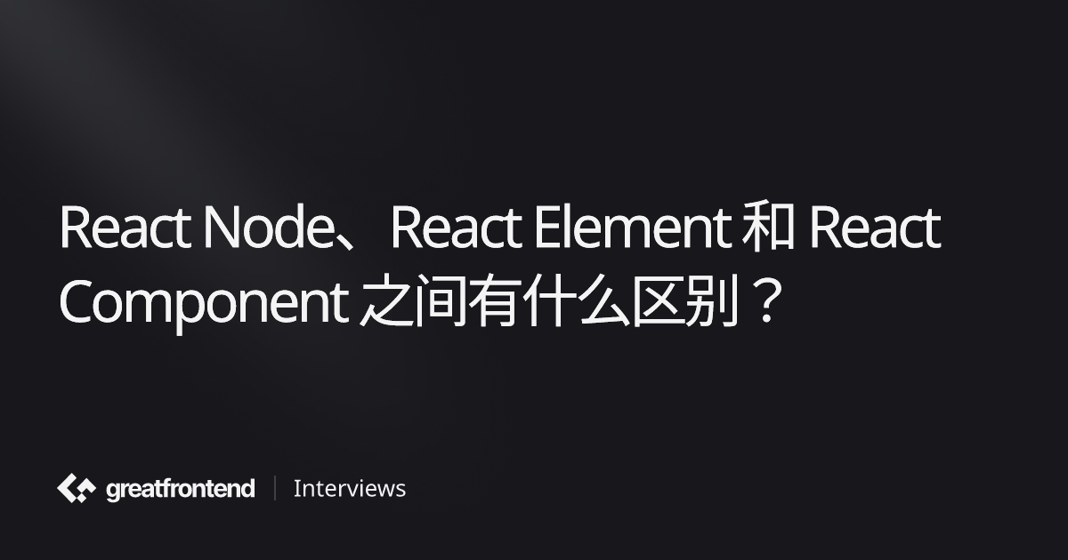 React Node、React Element 和 React Component 之间有什么区别？ | 测验面试问题及解答