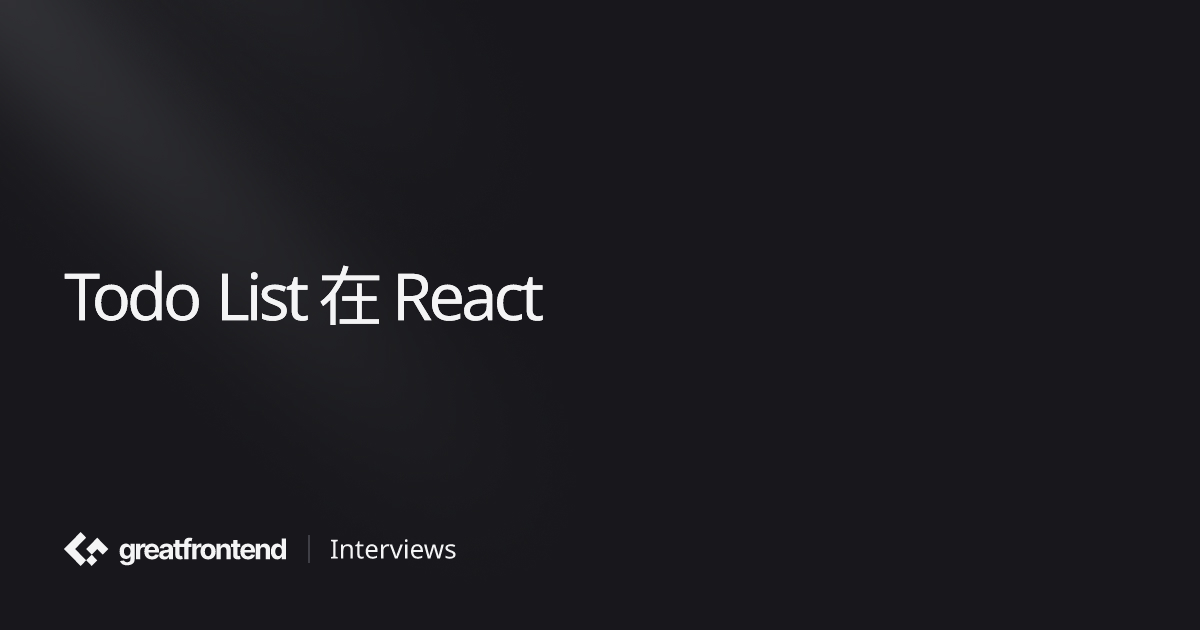 Todo List 在 React | UI 面试问题