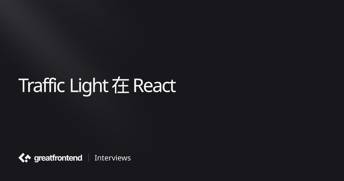Traffic Light 在 React | UI 面试问题