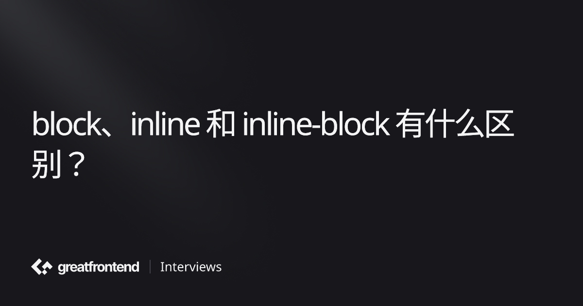 block、inline 和 inline-block 有什么区别？ | 测验面试问题及解答