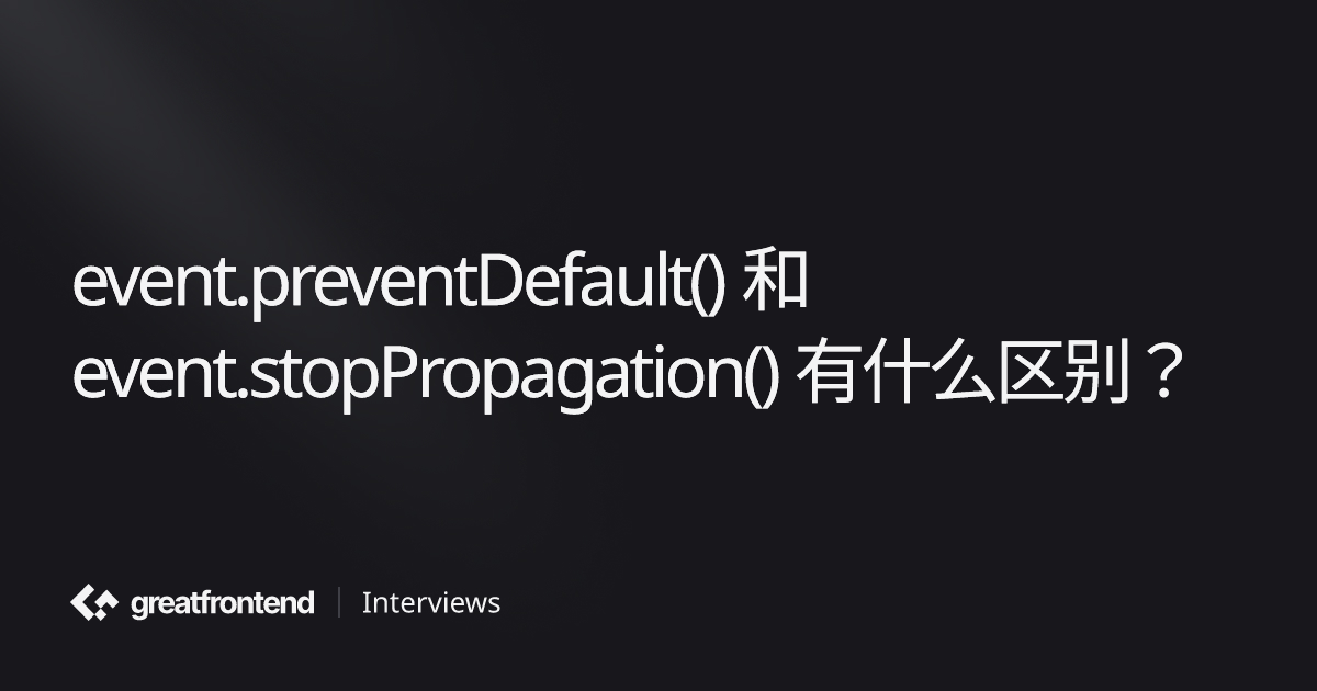 event.preventDefault() 和 event.stopPropagation() 有什么区别？ | 测验面试问题及解答