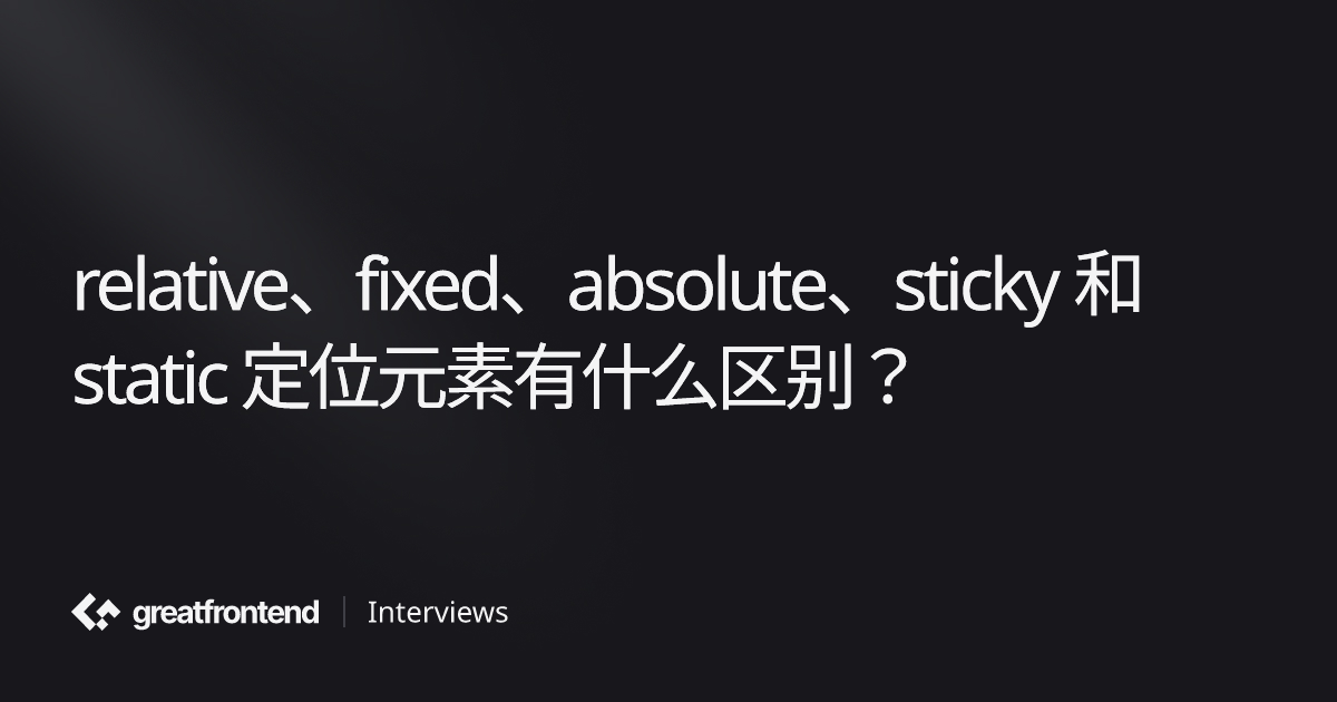 relative、fixed、absolute、sticky 和 static 定位元素有什么区别？ | 测验面试问题及解答
